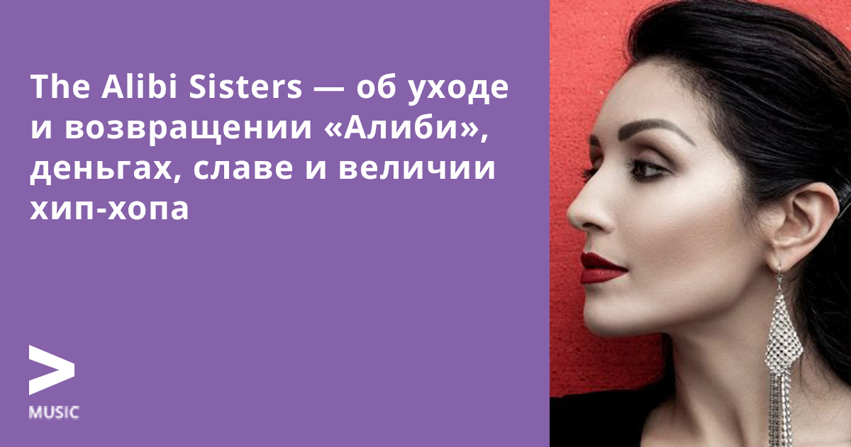 The Alibi Sisters - об уходе и возвращении "Алиби", деньгах, славе и ...